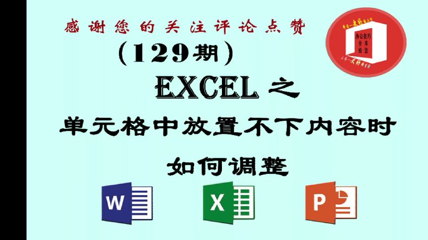 办公技巧129期excel单元格中放置不下内容时如何调整自动缩小显示
