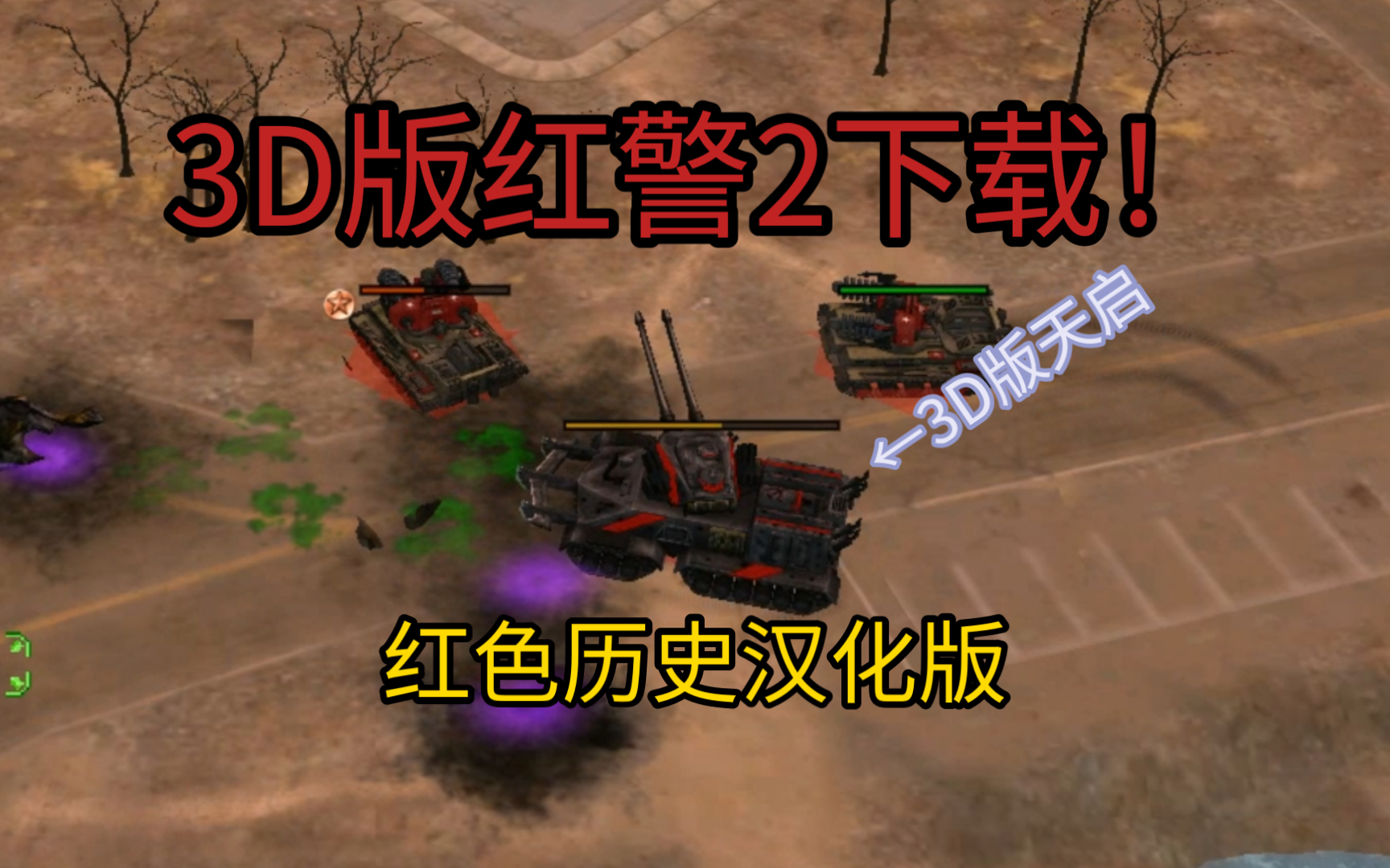【附下载教程】3D版红警2你玩过吗?(泰伯利亚战争mod:红色历史汉化...