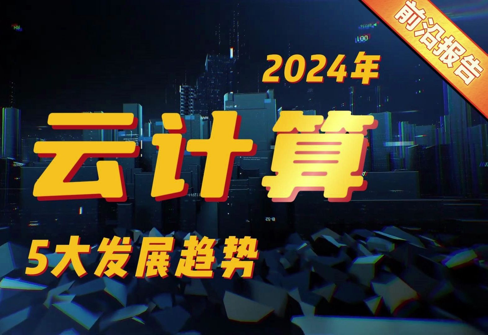 【前沿报告】2024年云计算5大发展趋势