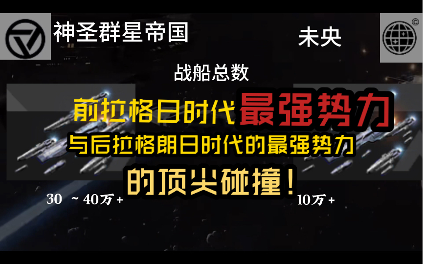 无尽的拉格朗日:神圣群星帝国与未央的综合实力对比,两个不同时代的...