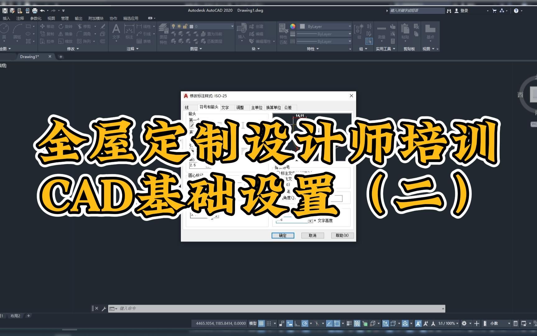 全屋定制设计师培训:CAD基础设置(二)
