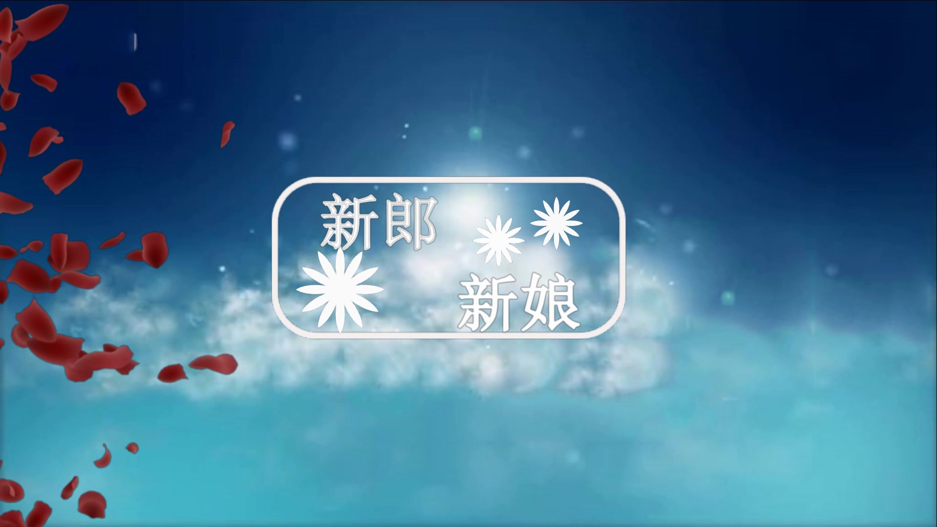 因为爱情烂漫翻书特效婚礼婚庆片头会声会影