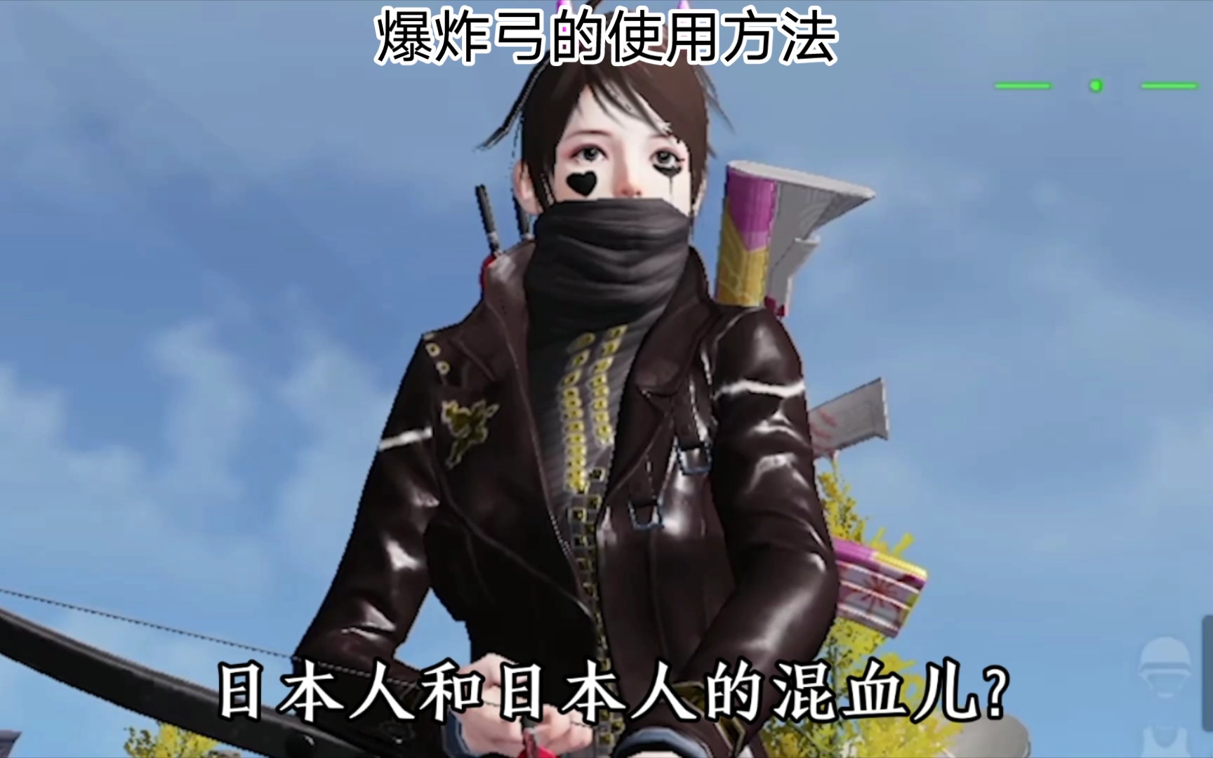 新武器“爆炸弓”的使用方法_荒野行动