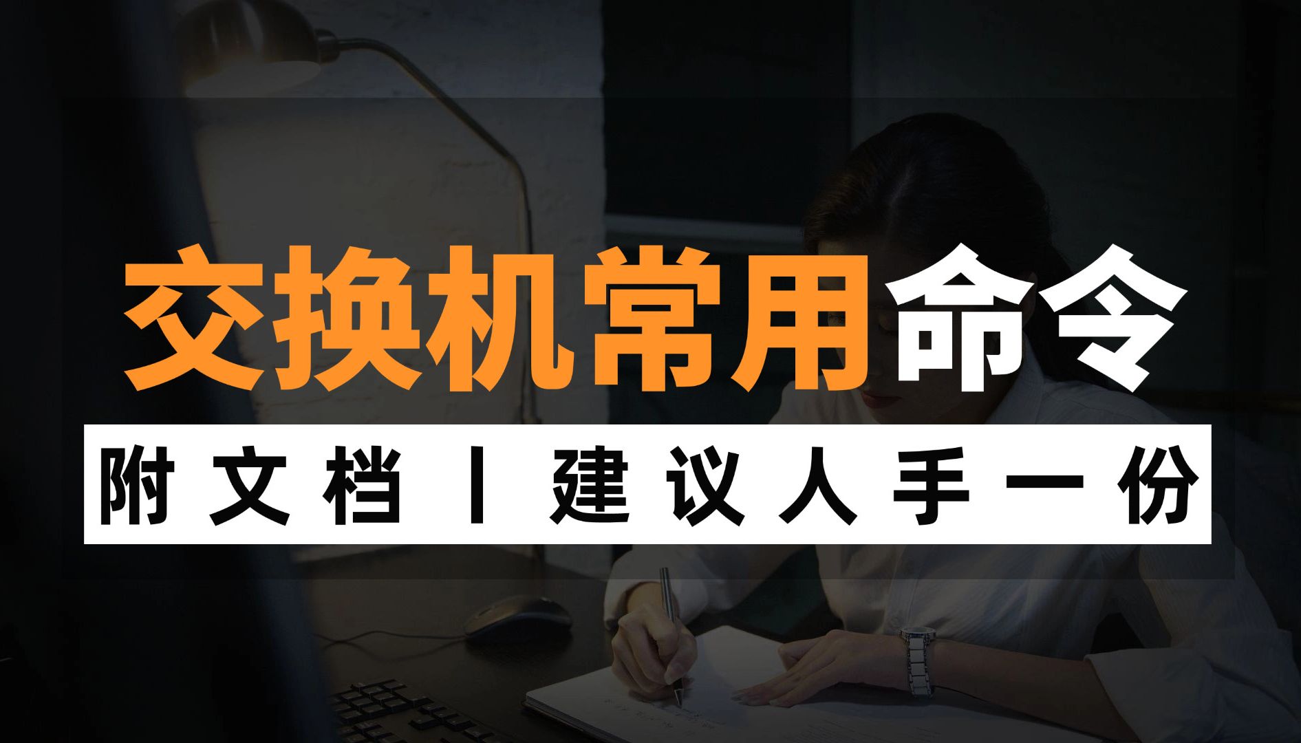 交换机最常用的配置命令整理,超强整合,网络工程师一定要收藏!