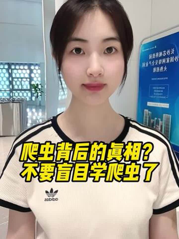 今天来扒一扒爬虫背后的真相,真的别再盲目学爬虫了!学习