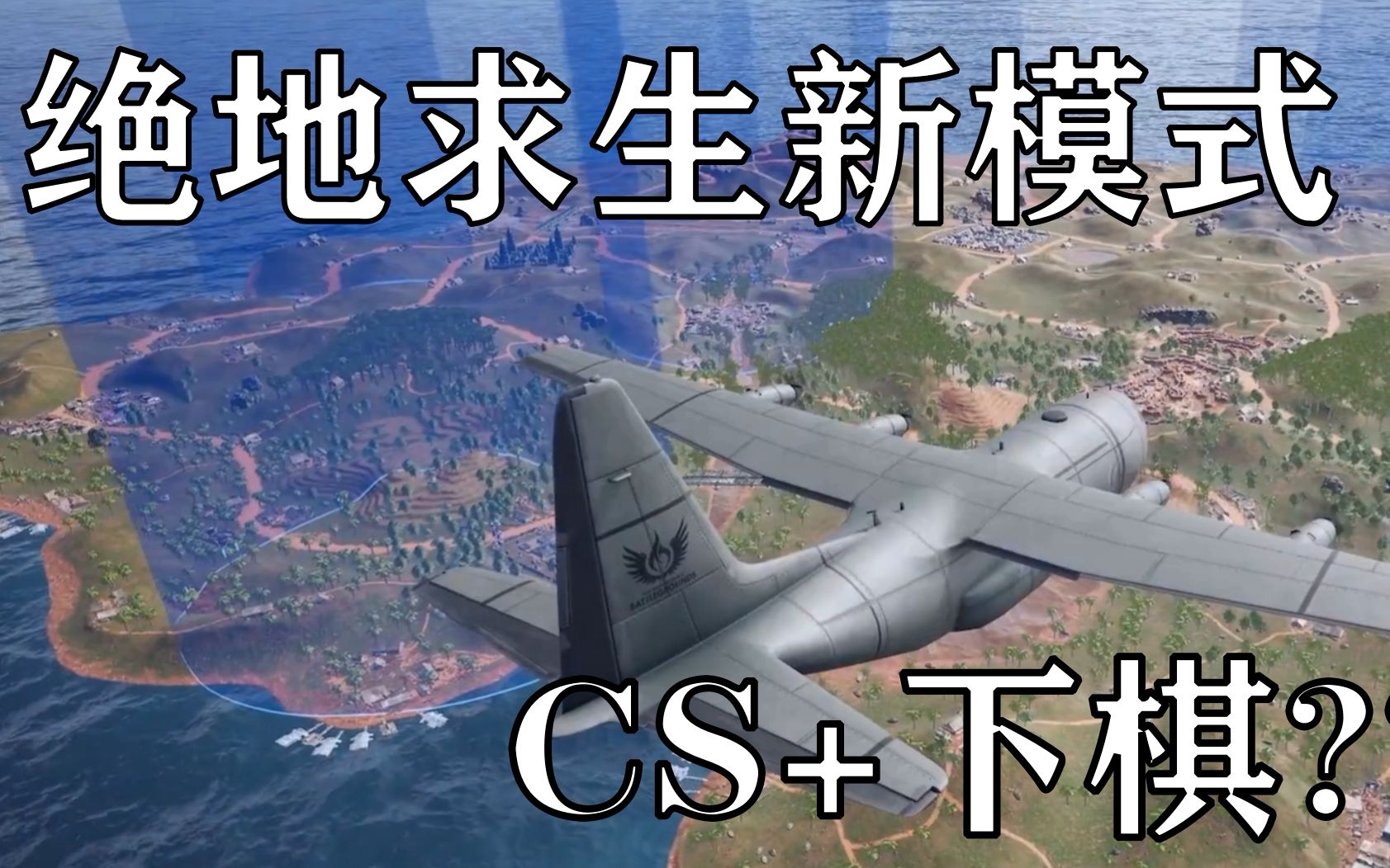 绝地求生新模式竞技场 CS+下棋+吃鸡?