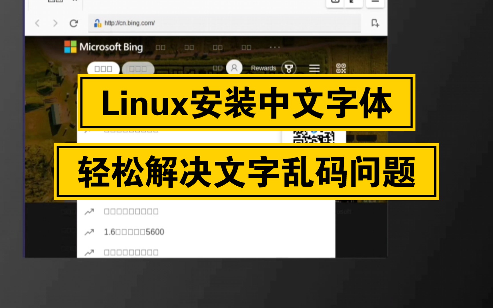 【凛白】Linux安装中文字体,轻松解决文字乱码问题