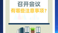 疫情期间召开会议有哪些注意事项?