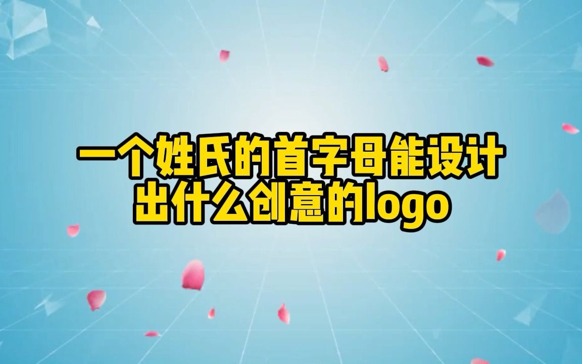 一个姓氏的首字母能设计出什么创意的logo
