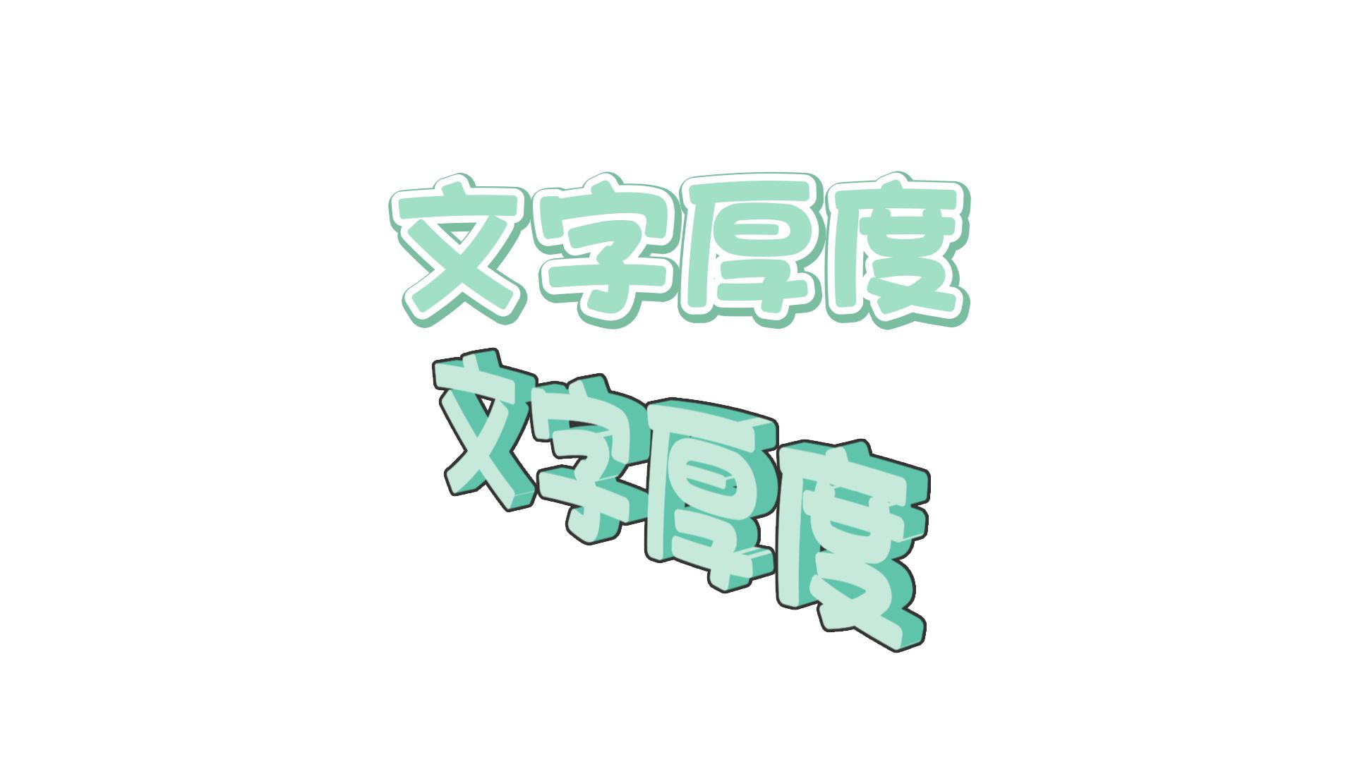 【AE教程】文字样式模拟厚度