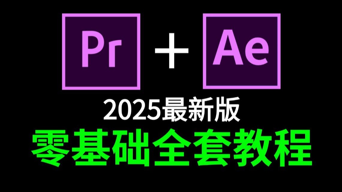 ...AE教程】全套最新版零基础入门教程,从零开始学剪辑,新手入门实用...