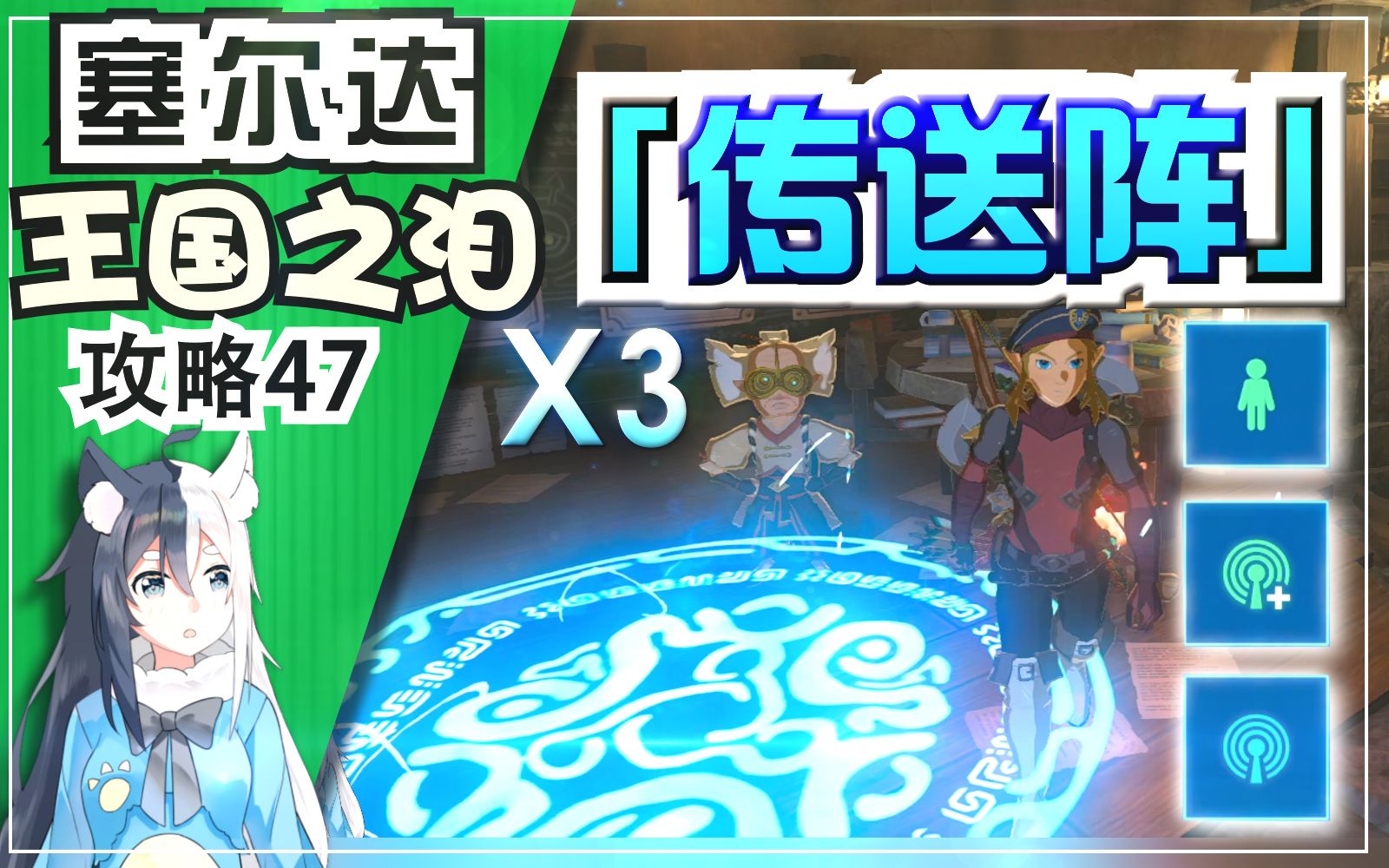 【王国之泪】3个传送阵获取!神庙感应器 图鉴感应器 足迹模式(普尔亚...