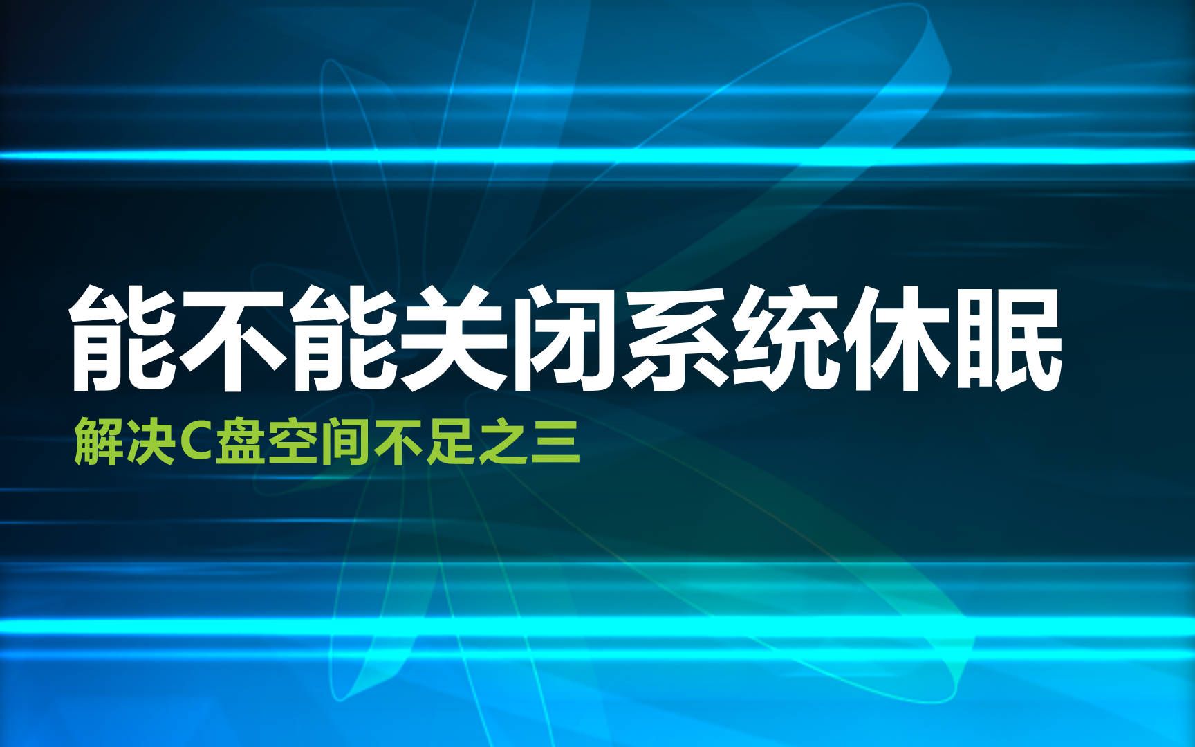 C盘空间紧张怎么办 - 关闭系统休眠功能?
