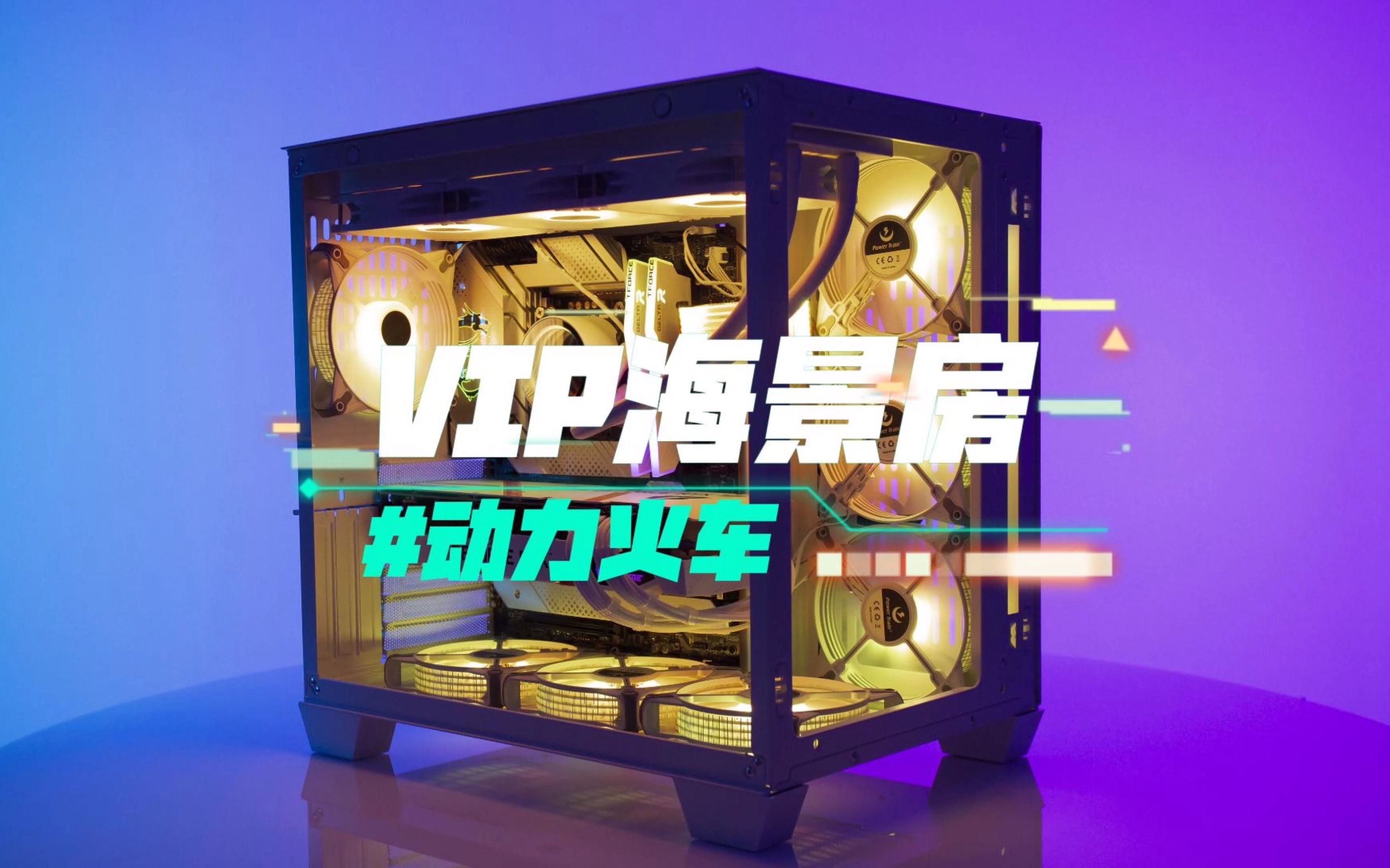 动力火车360水冷安装教学