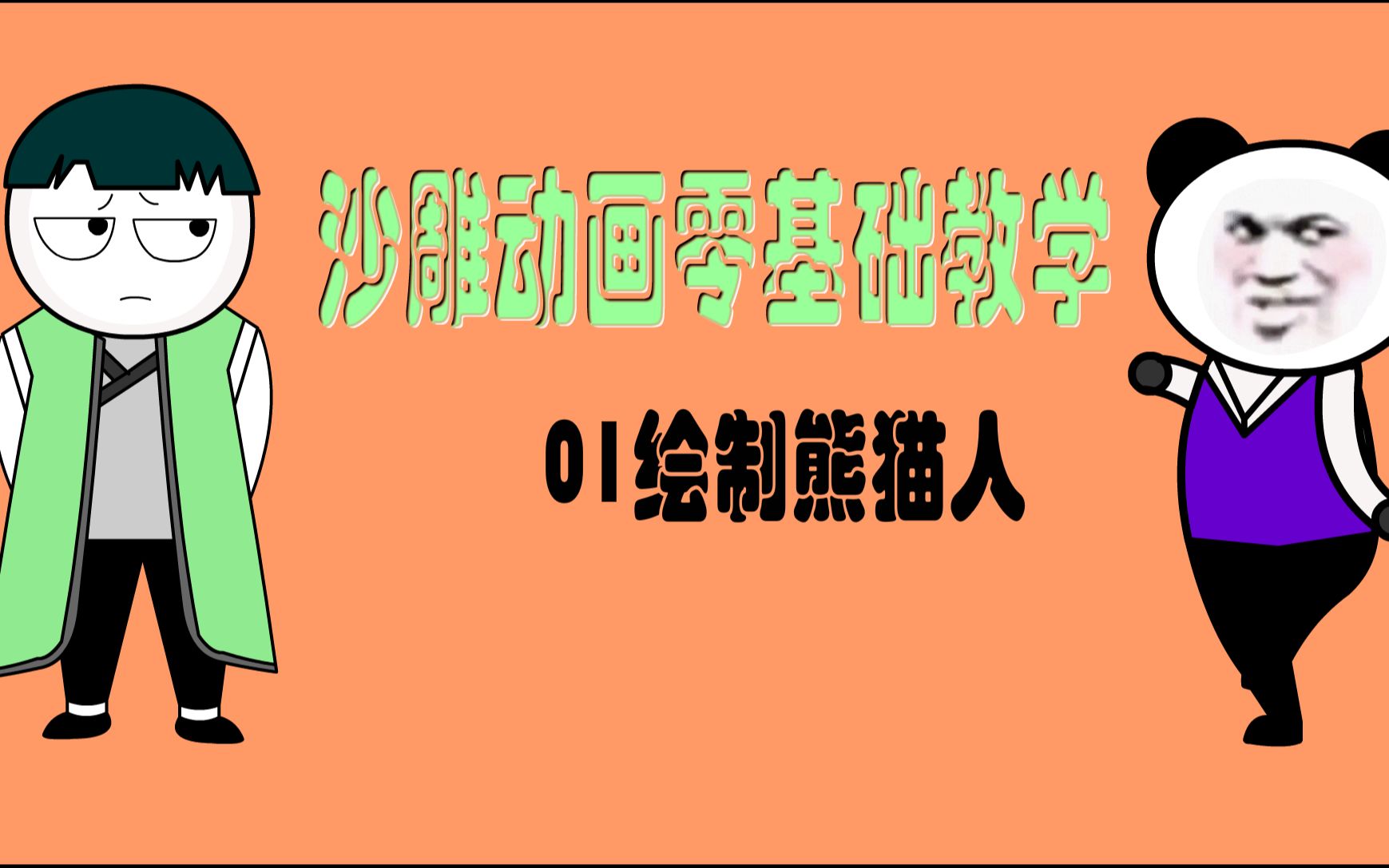 【干货】零基础制作沙雕动画01之绘制熊猫人