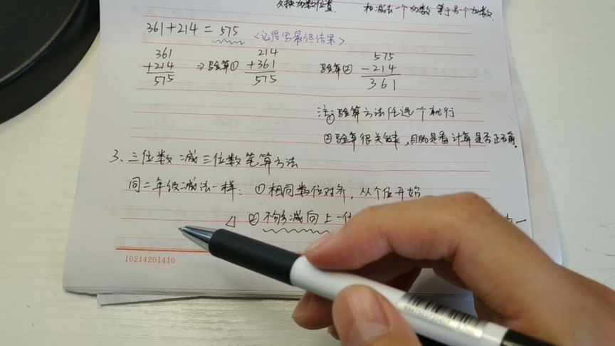 三数上,三位数减三位数的笔算和验算方法