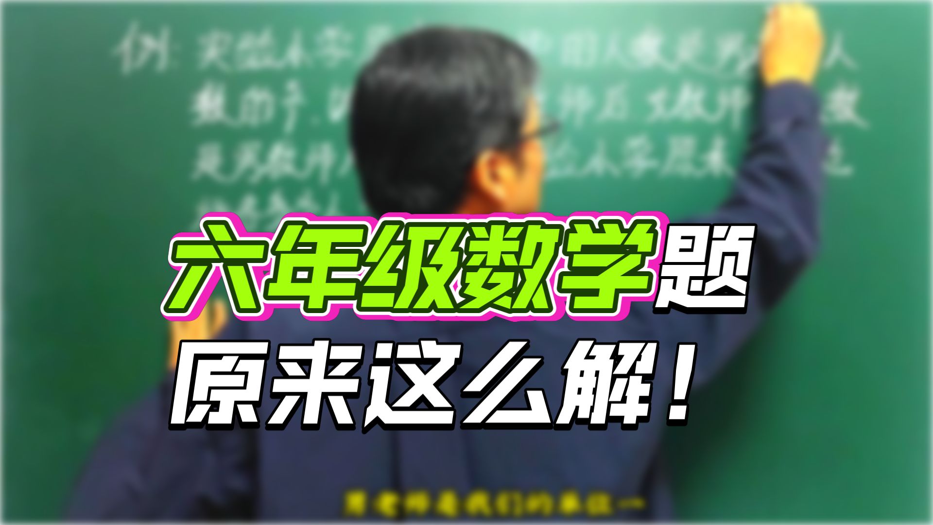 72、六年级数学培优提分:学会利用方程方法巧解分数难题
