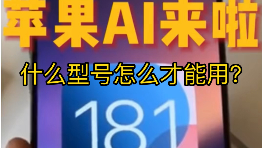 苹果ai来了,体验咋样?国行要怎么用?