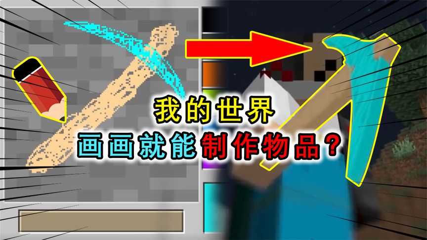我的世界:MC里画画能制造物品?潦草画工就能制作真实钻石镐