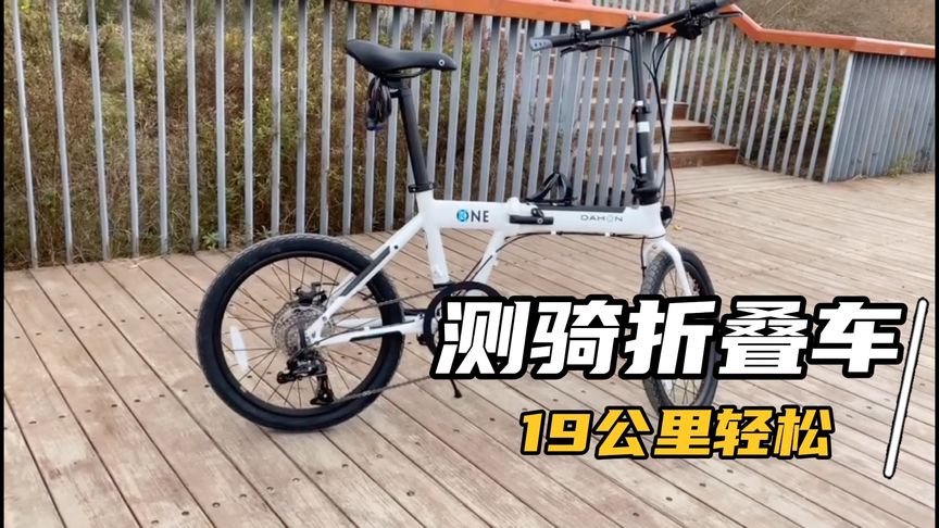 测试骑行“大行”折叠自行车,19公里轻松骑下,方便携带,爽