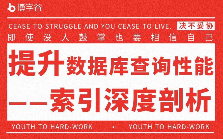 架构师提升数据库查询性能——索引深度剖析,强 烈 推 荐