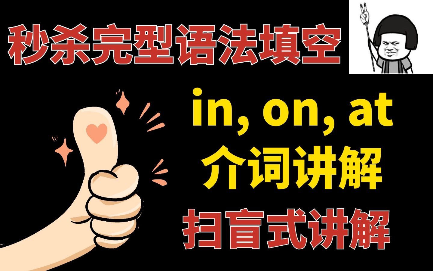 【英语语法】最通俗易懂的in, on, at介词扫盲讲解,带你秒杀完型语法填空