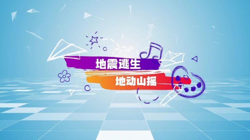 河北省2021年开学安全第一课(五)地震逃生 #开学第一课#河北