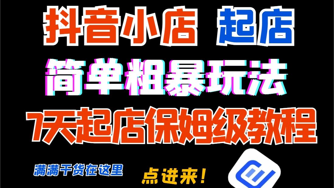 【抖店运营】2025无货源电商抖音小店简单粗暴玩法,不开付费不用补...