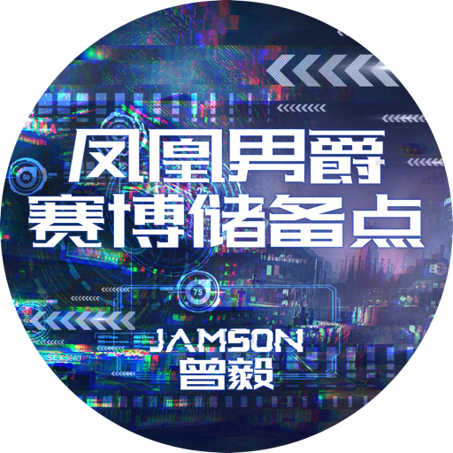 凤凰男爵赛博储备点 