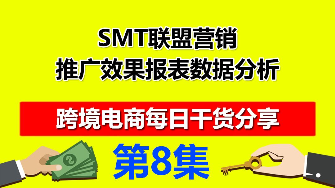 红鱼跨境电商:速卖通联盟营销推广效果报表数据分析!