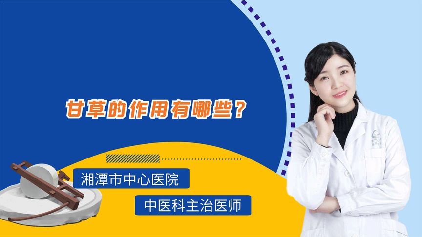 甘草的作用有哪些?医生坦言:有4个好处,不妨了解下