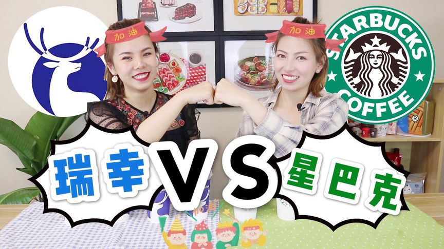 【盲测】瑞幸PK星巴克!没有品牌效应,谁的咖啡才最好喝?