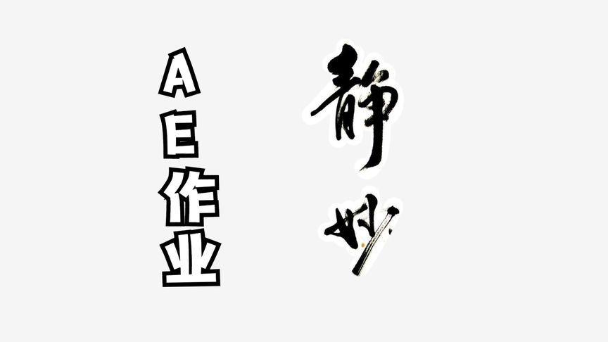 【AE作业】一笔一划写出毛笔字