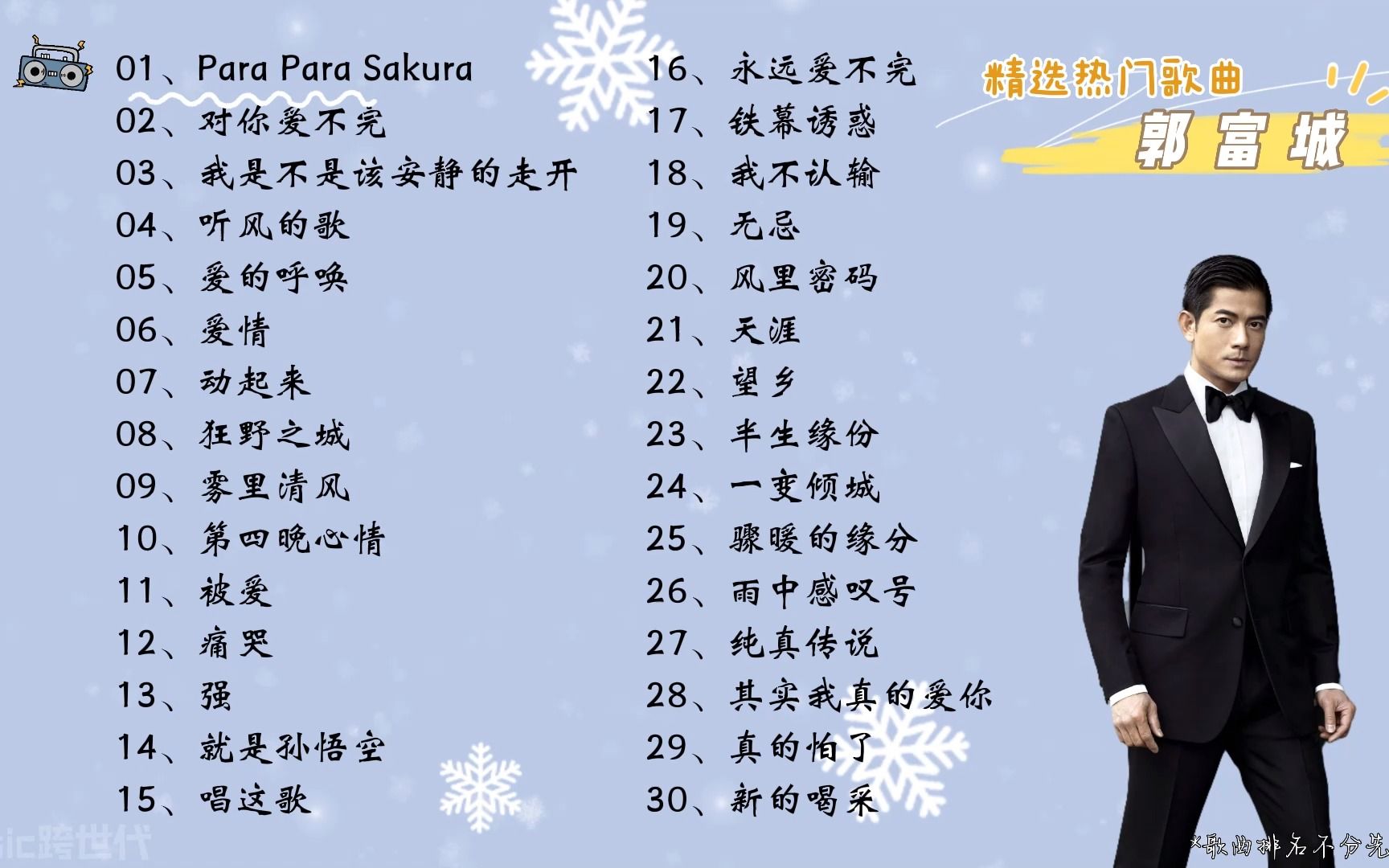 【郭富城】精选郭富城30首热门好听的歌曲,有歌词!