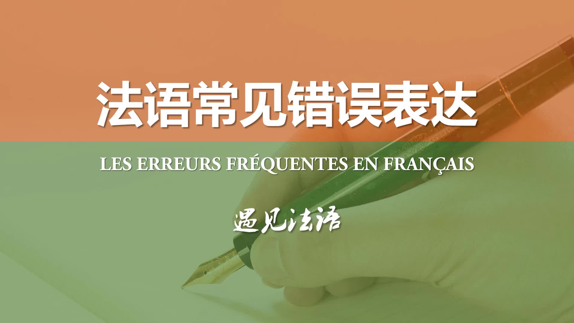 法语常见错误表达:具体日期用序数词