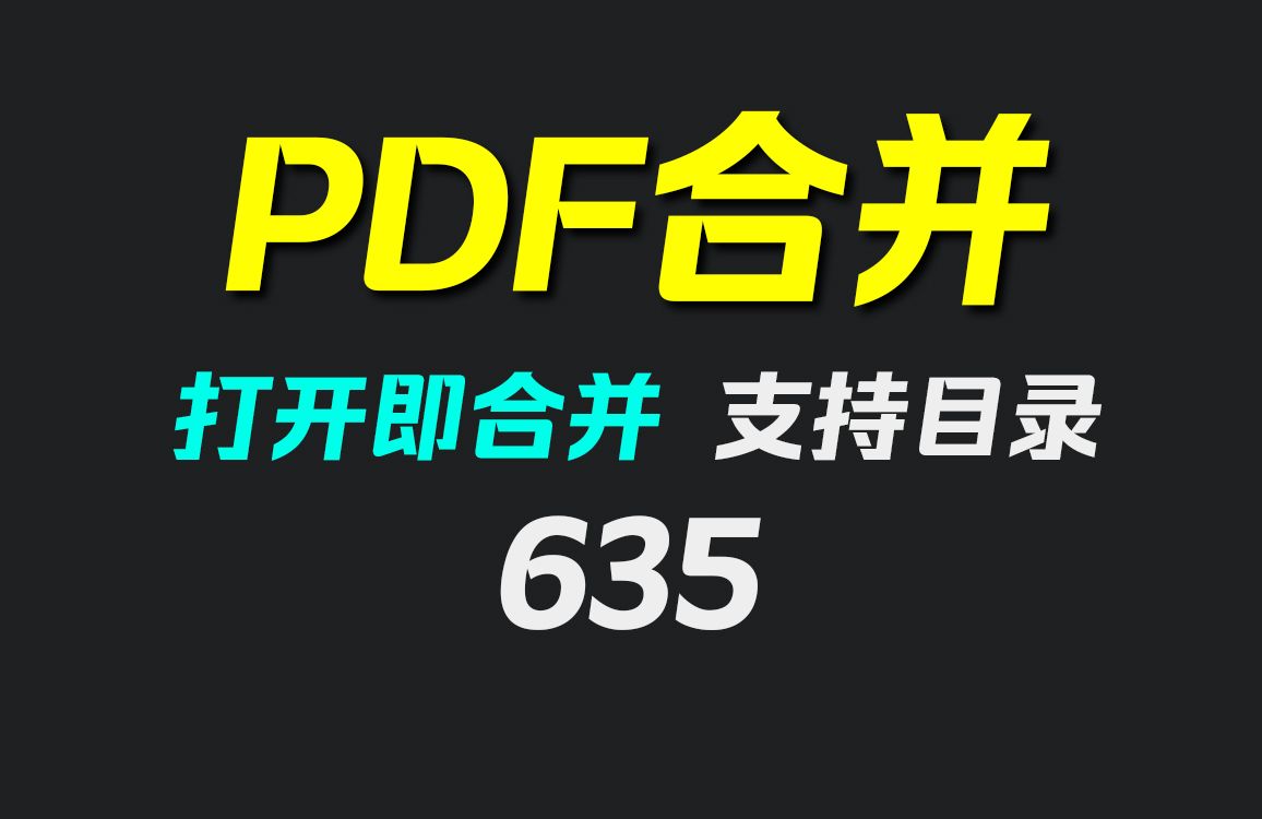 多个pdf怎么合并为一个pdf?它可一键合并且有目录