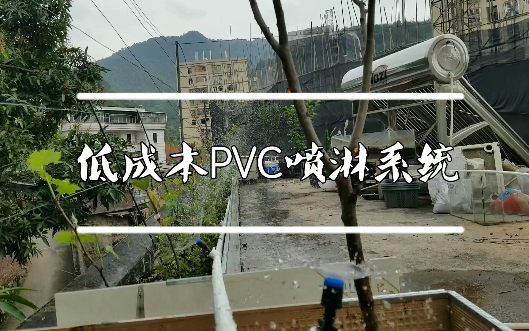 【低成本天台花园改造】 PVC喷淋系统