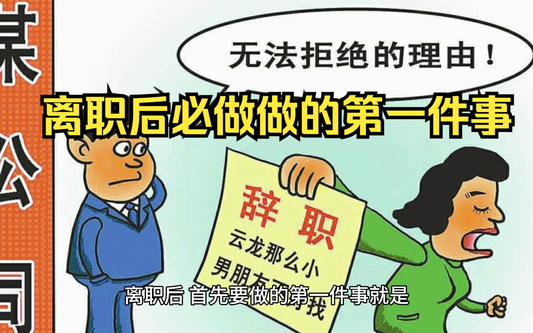 大多数人都不知道!离职后必做做的第一件事!