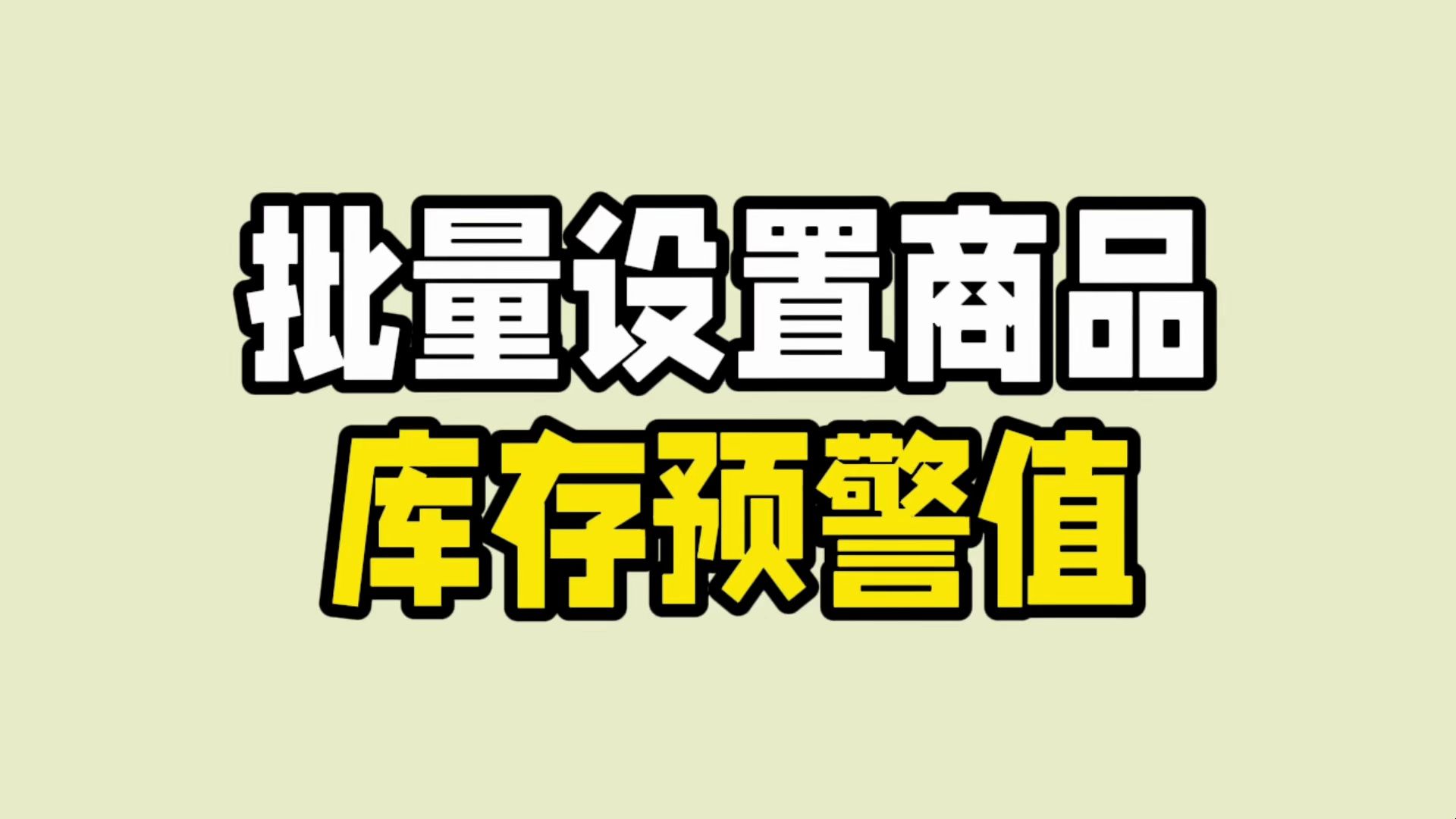 该补货了!如何给拼多多店铺设置库存预警?