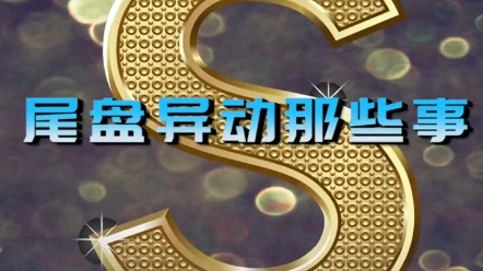 尾盘异动那些事你见过吗?