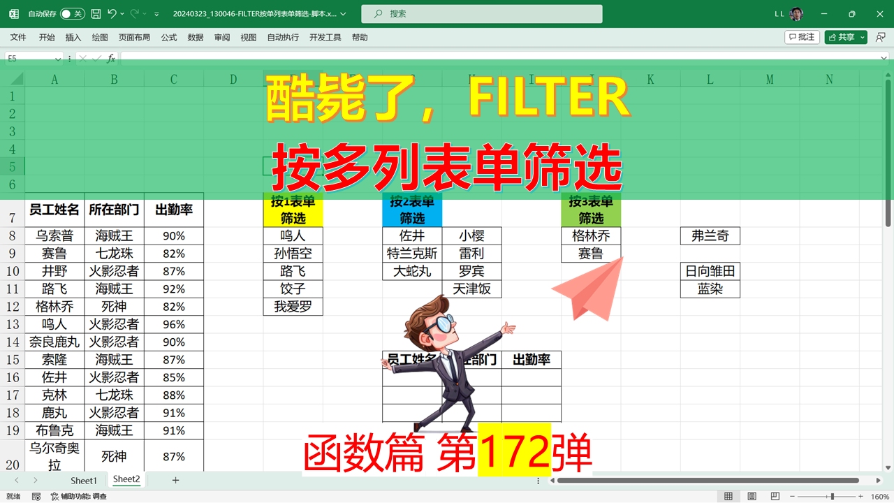 说出来你可能不信,FILTER函数可以按“多列表单”筛选,值得收藏