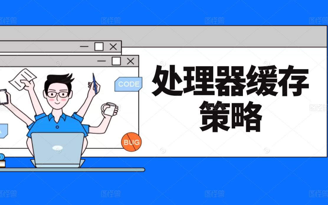 处理器缓存策略丨Linux内核源码/内存调优/文件系统/进程管理/设备...