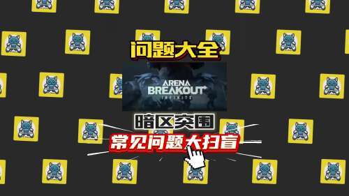 暗区突围常见问题大扫盲游戏无法启动报错网络问题