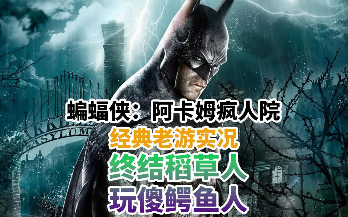 经典游戏-蝙蝠侠阿卡姆疯人院游戏实况-终结稻草人 玩傻鳄鱼人