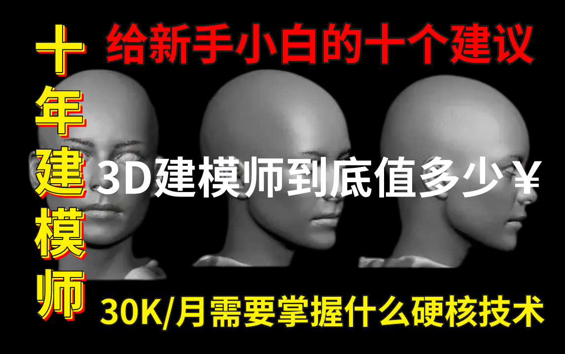 【防坑宝藏】十年建模师给新入门小白的十个建议,月入30W的建模师...