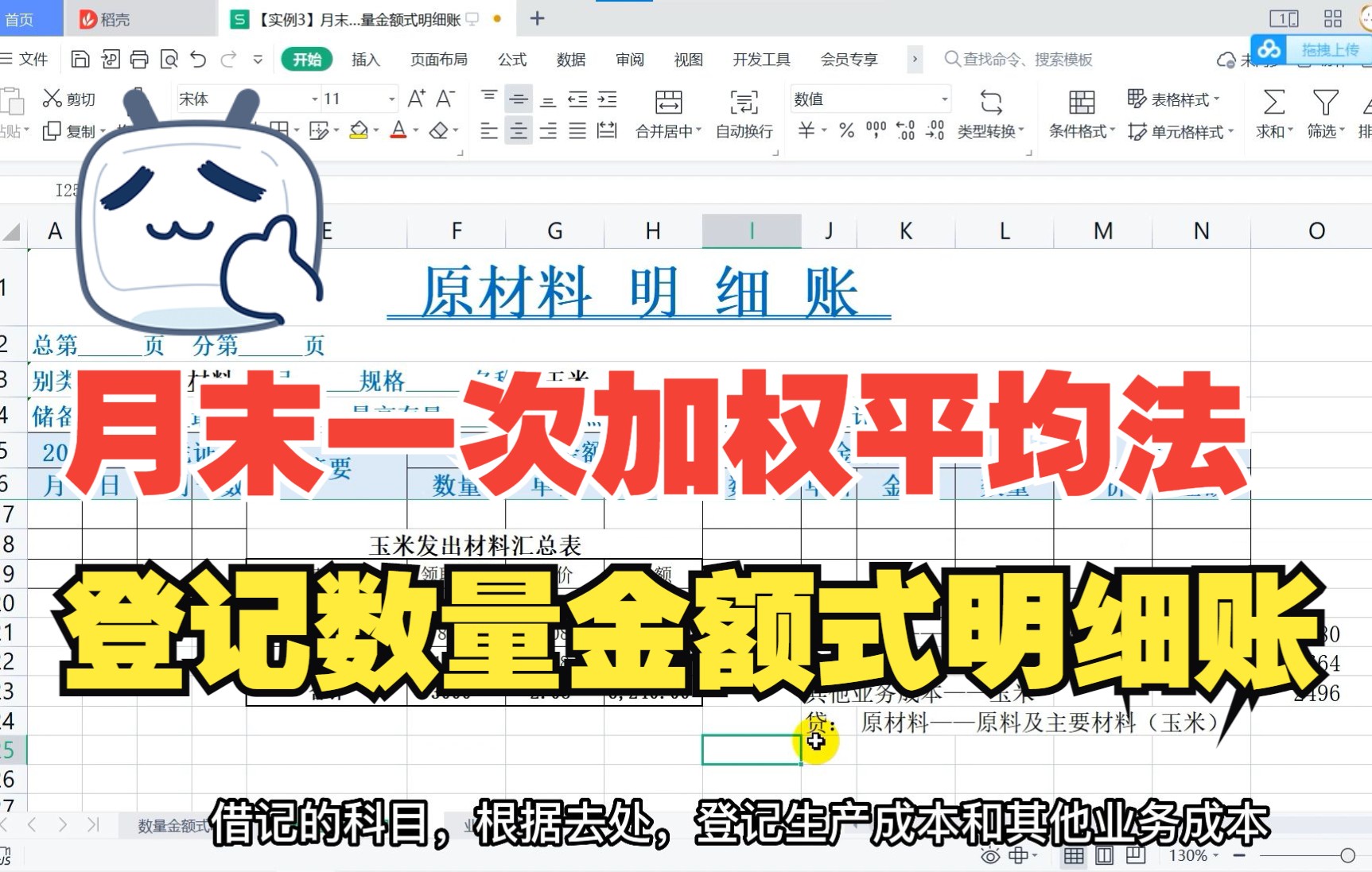 【实例3】月末一次加权平均法登记数量金额式明细账