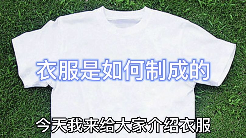 从棉花到成衣居然还要经过这些过程!?