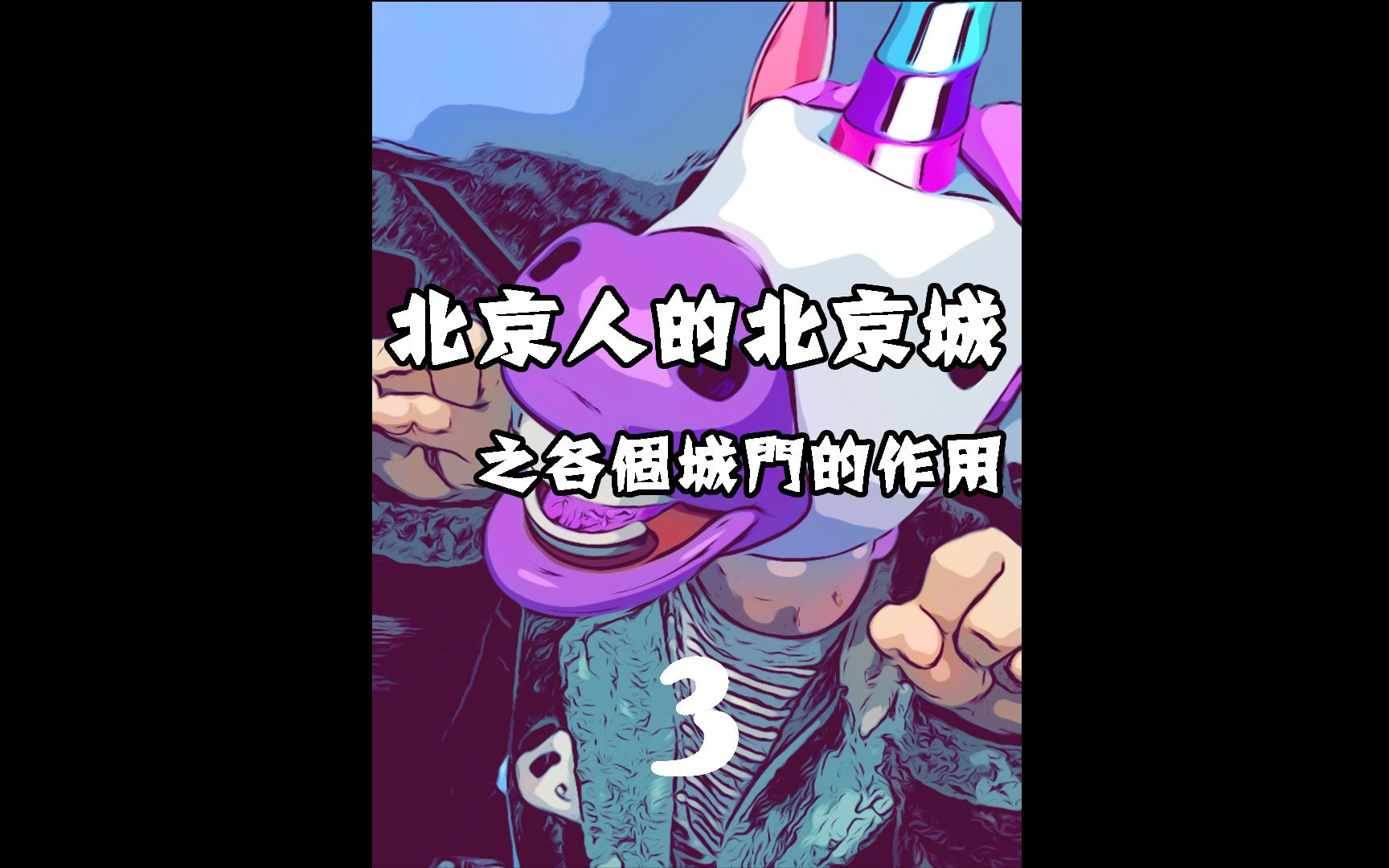 逐渐消逝的老北京 今天来讲述北京的历史和各个城门的作用