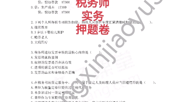 税务师实务押题卷