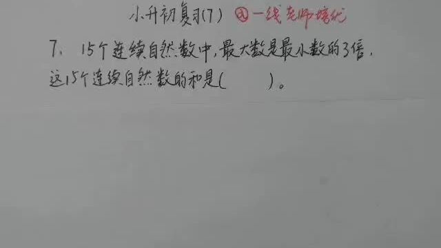 小升初数学专题(7)求连续自然数数列问题